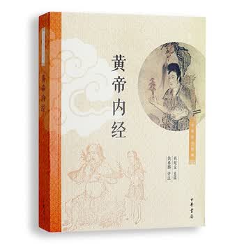 黄帝内经 中华养生经典 中华书局出版