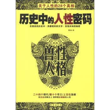 历史中的人性密码 兽性人格