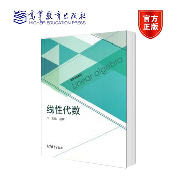 线性代数 赵辉 高等教育出版社