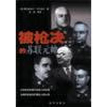 被枪决的苏联元帅 [俄]卡尔波夫