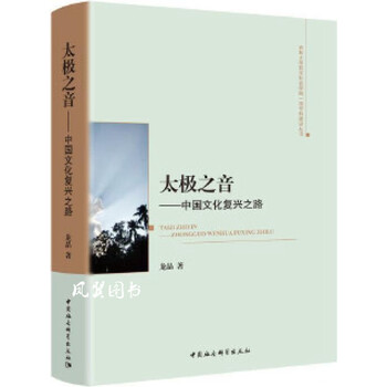 太极之音 龙晶著 中国社会科学出版社