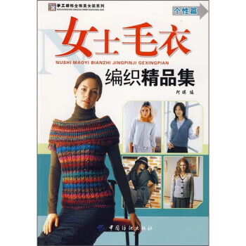 女士毛衣编织精品集(个性篇)