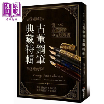 预售 古董钢笔典藏特辑   陈妍雯、陈宛频、许芳玮、梁雅筑、郑维欣  华云数位   休闲 嗜好 收藏