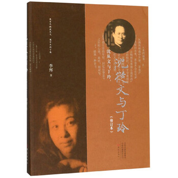 沈从文与丁玲（修订本）