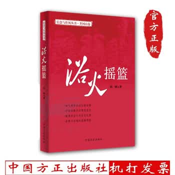 2020信念与作风丛书中国方正出版社 浴火摇篮井冈山卷