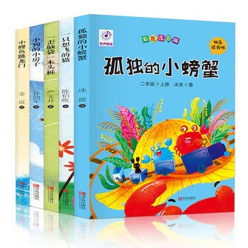 快乐读书吧 二年级上册 孤独的小螃蟹+一只想飞的猫+小鲤鱼跳龙门等（套装共5册 彩色注音版）