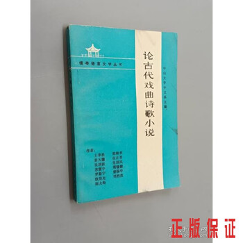 保证正版  可开发票！！论古代戏曲诗歌小说