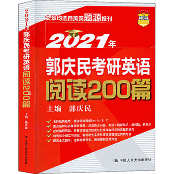 2021年郭庆民考研英语阅读200篇
