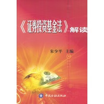 《法》解读 朱少平 中国金融出版社