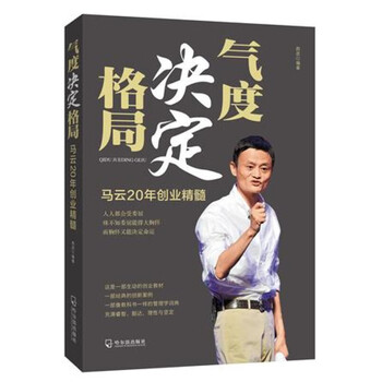 气度决定格局：马云20年创业精髓