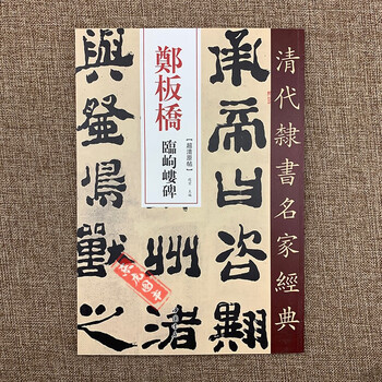 清代隶书名家经典 郑板桥临峋嵝碑