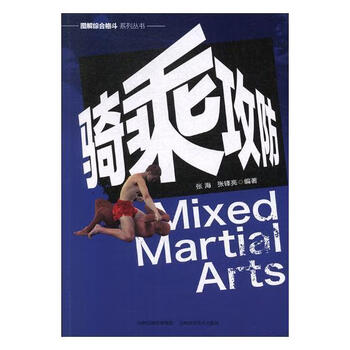 正版当日发货 骑乘攻防 格斗图解运动/健身张海山西科学技术出版社