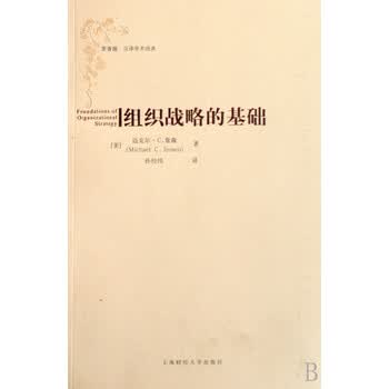 组织战略的基础/常青藤汉译学术经典