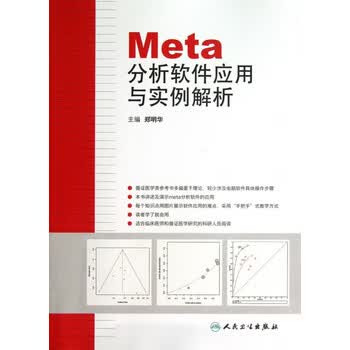 Meta分析软件应用与实例解析