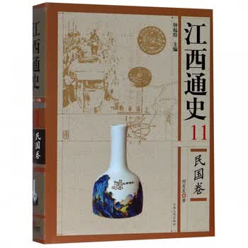 江西通史(11民国卷)(精)