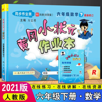 2021黄冈小状元六年级下册作业本 数学 人教版