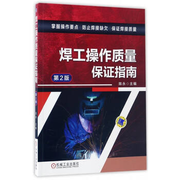 焊工操作质量保证指南(第2版)