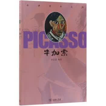 毕加索/走进艺术大师