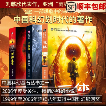 三体 正版 套装全3册 重庆出版社刘慈欣代表作科幻小说刘慈欣作品雨果奖获奖作品三体1+三体2黑暗森林