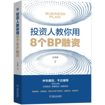 投资人教你用8个BP融资 关雪峰 企业管理书籍