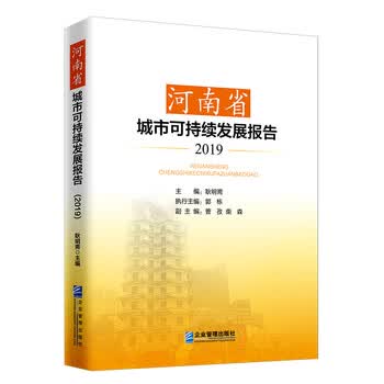 河南省城市可持续发展报告.2019