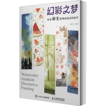 幻彩之梦 水彩渐变装饰画技法轻松学