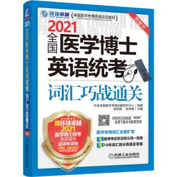 【新华正版】 2021卓越医学考博英语应试教材 全国医学博士英语统考词汇巧战通关 环球