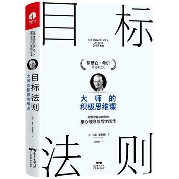目标法则：大师的积极思维课