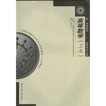 高等数学(工本)  西安交通大学出版社