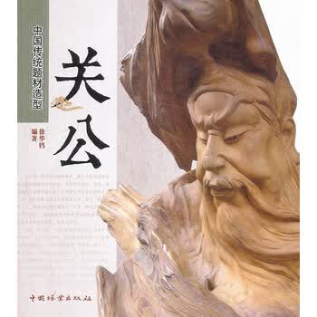 中国传统题材造型—关公(1-1)