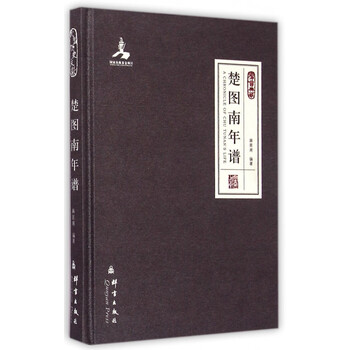 楚图南年谱(群言典藏)(精)