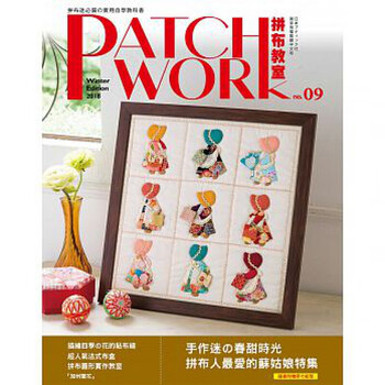 台版 Patchwork拼布教室09 手作迷的春甜时光拼布 基础课程传统图形拼接方