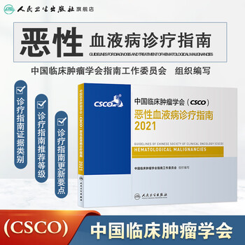中国临床肿瘤学会（CSCO）恶性血液病诊疗指南2021 人民卫生出版社癌症书籍