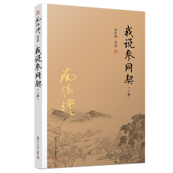 南怀瑾选集：我说参同契（上册）