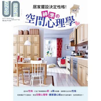 居家摆设决定性格！神准的空间心理学  张建曜 活泉 心理励志  心理学  中商原版