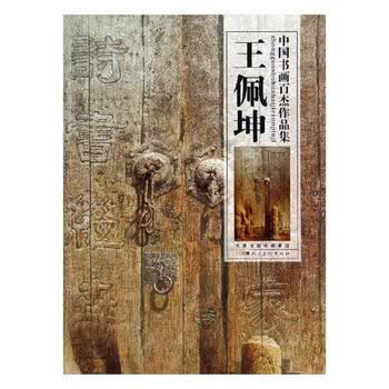 中国书画百杰作品集：王佩坤 王佩坤 绘画 9787530550564
