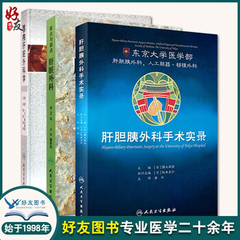 肝胆胰外科手术实录+ 要点与盲点 肝脏外科 第二版+幕内肝脏外科学 三本套装 人民卫生出版社 外科学