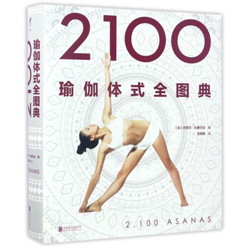 2100瑜伽体式全图典(精)