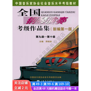 全国钢琴演奏考级作品集第九级-第十级新编第1版