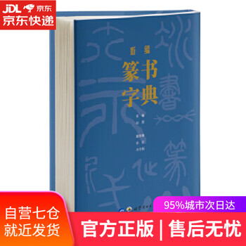 【正版图书】新编篆书字典 赵熊 世界图书出版公司