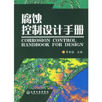腐蚀控制设计手册