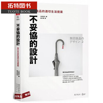 预售 ：不妥协的设计：良品的适切生活提案天下文化