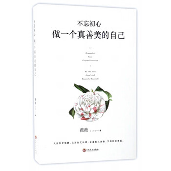 不忘初心做一个真善美的自己