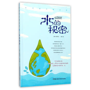 【新华正版】 地球放大镜丛书:水的秘密 章雨伦,覃兴雯 湖南科技出版社