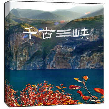 千古三峡 乔德炳 摄影作品