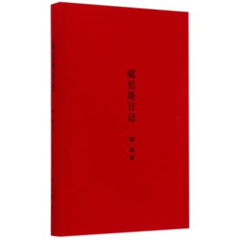 威尼斯日记(精)