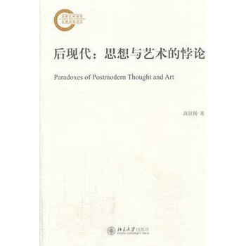 后现代：思想与艺术的悖论 高宣扬著 北京大学出版社