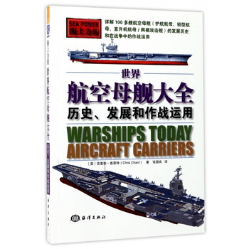 世界航空母舰大全(历史发展和作战运用海上力量)