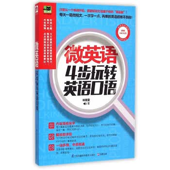 微英语(附光盘4步玩转英语口语)