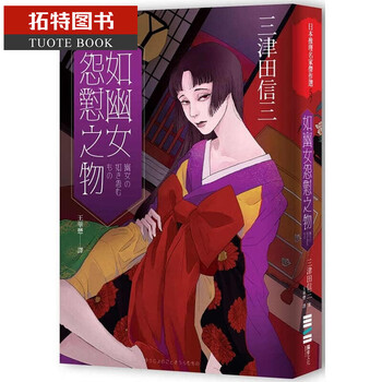 在途 如幽女怨怼之物 台版原版书籍 三津田信三 独步文化